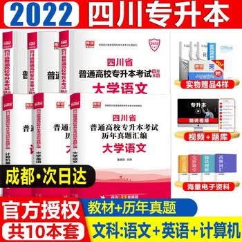 天一库课2022四川专升本教材同步练习册四川统招普通高校专升本 文科教材+真题
