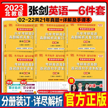 2023张剑黄皮书考研英语一真题2001-2022年精编版+试卷版+基础试卷版 英语一北教版02-22年