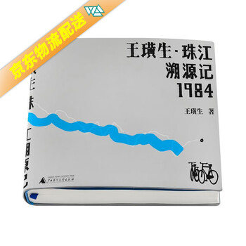 王璜生·珠江溯源记1984