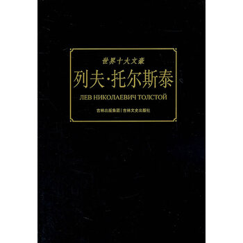 世界十大文豪  列夫 托尔斯泰 童一秋著