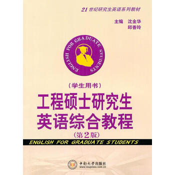 【京送自营同仓发货】工程硕士研究生英语综合教程（学生用书）（第2版） 沈金华,邱香玲　主编 中南大