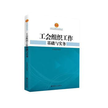 RT正版 工会组织工作基础与实务9787500871286 朱艳丽工人出版社政治/军事现货速发
