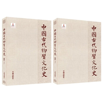 中国古代物质文化史 货币(上下) 王纪洁 开明出版社 9787513141895
