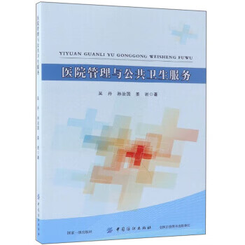 医院管理与公共卫生服务 吴丹,孙治国,姜岩