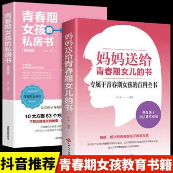 妈妈送给青春期女儿的书+青春期女孩的私房书青春期女孩看的枕边书 妈妈送给青春期女儿的书+女孩私房书  2册