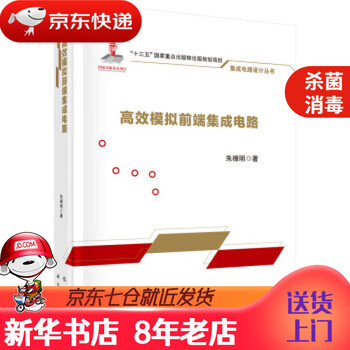 【新华书店 正版书籍】高效模拟前端集成电路朱樟明著科学出版社 正版图书绘本