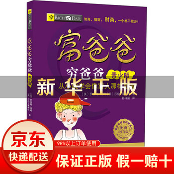 富爸爸穷爸爸（青少版）