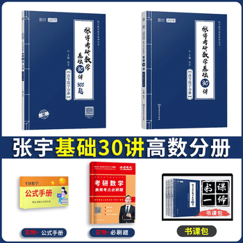 官方正版】张宇2023考研数学 张宇基础30讲+基础300题+课程 数学一三适合零基础书课包 自选张宇1000题36讲18讲概率论9讲线代9讲 2023版张宇基础30讲高等数学分册