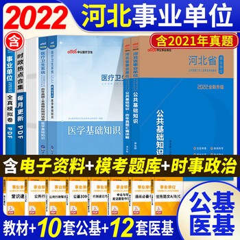 医学类2022年河北省事业单位考试书医学专业能力测验公共基础知识教材历年真题库试卷保定衡水唐山秦皇岛 【公基+医学基础知识 刷题题库】18套真题+4套模