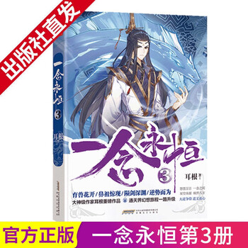 正版 一念永恒1+2+3+4+5+6+7+8+9册共9册耳根继仙逆求魔我欲封天之后又一力作 同名影视剧动漫正在筹备中 武侠玄幻小说一念永恒8 一念永恒3