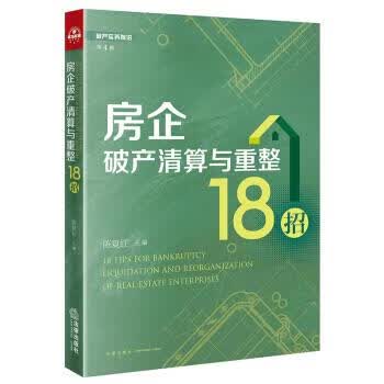 房企破产清算与重整18招 9787519753726