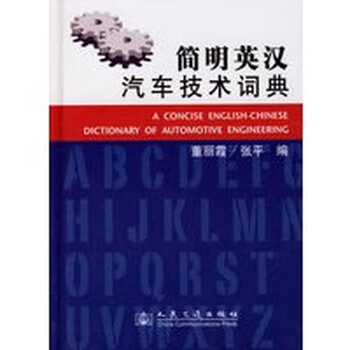 简明英汉汽车技术词典【正版图书】