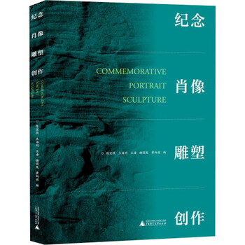 纪念肖像雕塑创作 陈宏践 等 编 雕塑、版画