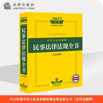 2022年版中华人民共和国民事法律法规全书（含司法解释）   法律出版社法规中心编