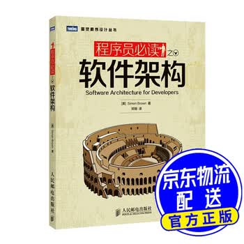 程序员必读之软件架构(图灵出品)