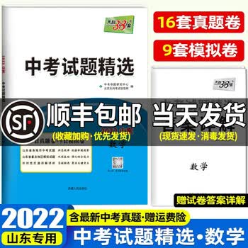 【山东专版】2022版天利38套山东中考试题精选山东专版17地市中考真题卷试题 数学