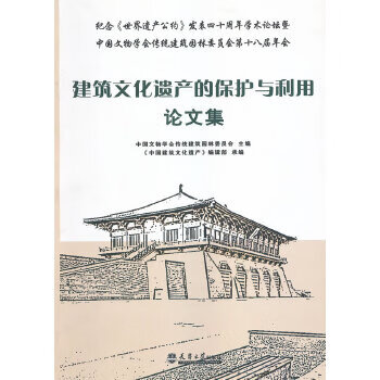 建筑文化遗产的保护与利用文集【正版图书】