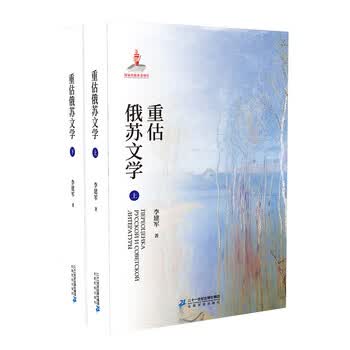重估俄苏文学（套装共2册）