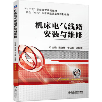 机床电气线路安装与维修 张立梅于立辉张振华 机械工业出版社