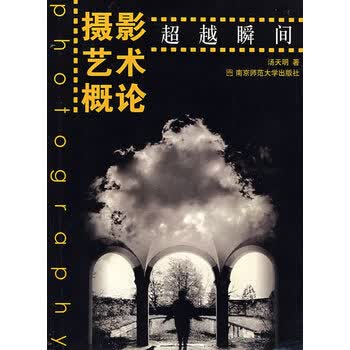 摄影艺术概论 瞬间 汤天明