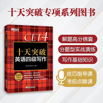 新东方 十天突破英语四级写作