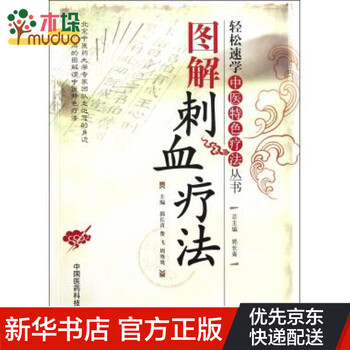 图解刺血疗法/轻松速学中医特色疗法丛书