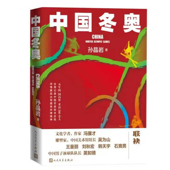 新华书店正版  中国冬奥 孙晶岩 著  冰雪运动