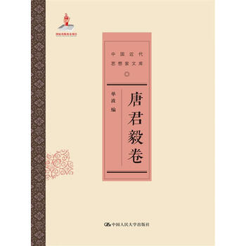 唐君毅卷(中国近代思想家文库) 单波