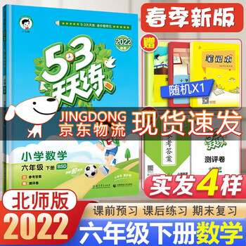 2022春 新版包邮 53天天练小学6六年级下册数学 北师大版BSD同步练习册五三天天练