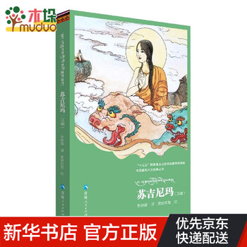 苏吉尼玛(汉藏)/中国藏戏八大经典丛书