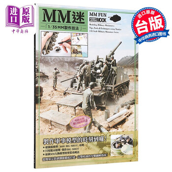 MM迷 1/35 MM制作技法 台版 HOBBY JAPAN编辑部 枫树林 手作 3D军武模型战车