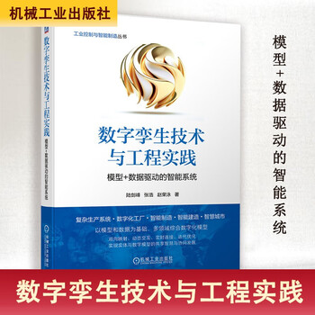 正版书籍 数字孪生技术与工程实践——模型+数据驱动的智能系统 陆剑峰  张浩  赵荣泳机械工业出版社