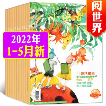 【包邮半年珍藏】小读者阅世界杂志2022年1-6月打包 3-6年级小学生作文素材优秀少儿报刊期刊
