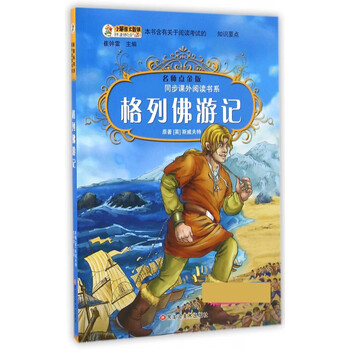 格列佛游记(名师点金版)/ 同步课外阅读书系