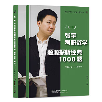 张宇考研数学题源探析经典1000题 张宇