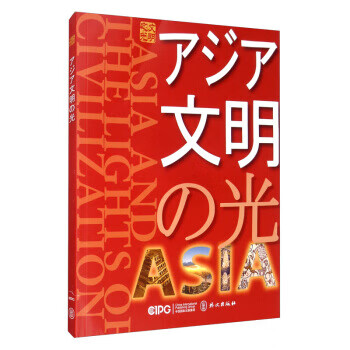 亚洲文明之光 中央电视台 外文出版社【正版图书】