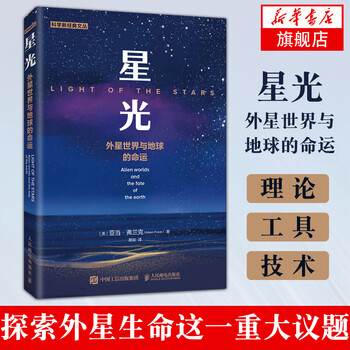 星光 外星世界与地球的命运