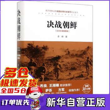 决战朝鲜(白金珍藏插图版)(精)