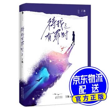 待我有罪时（2）