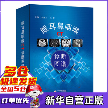 眼耳鼻咽喉CT诊断图谱(精)