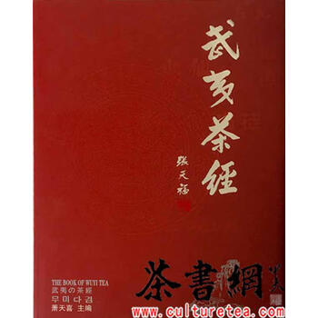正版《《武夷茶经：修订本》》 萧天喜， 海峡书局