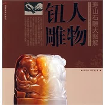 寿山石雕大图解 人物钮雕 冯志杰,冯艺晓