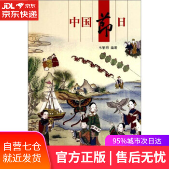 【正版图书】中国节日 韦黎明 五洲传播出版社