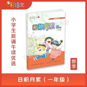 一年级下册《日积月累》小学生晨诵午读优选读物 传统文化诗词童谣散文故事 每册12个单元 提升语文素养 积累好词好句好段 一年级下册