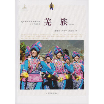 走近中国少数民族丛书--羌族【正版图书】