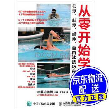从零开始学游泳：仰泳、蛙泳、蝶泳、自由泳技巧完全图解