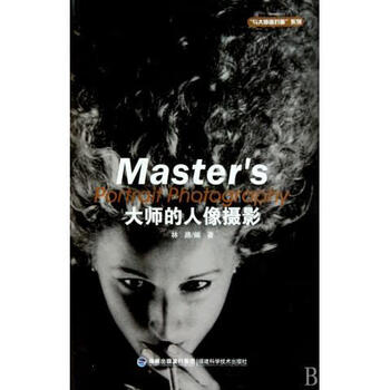 大师的人像摄影 林路 著【正版书】