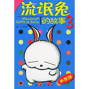 流氓兔的故事3【正版图书，放心下单】