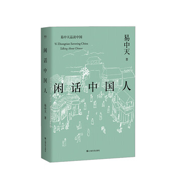 【正版书籍】闲话中国人 易中天 著