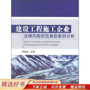 建设工程施工企业法律风险防范典型案例分析